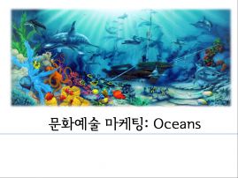 문화예술 마케팅: Oceans(오션스)-1페이지