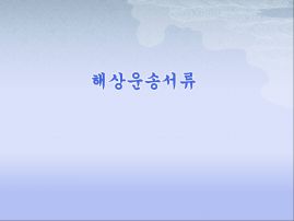 해상운송서류-1페이지