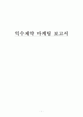 익수제약 마케팅-1페이지