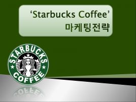 ‘Starbucks Coffee (스타벅스 커피)’마케팅전략-1페이지