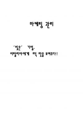 빚은,마케팅,브랜드,브랜드마케팅,기업,서비스마케팅,글로벌,경영,시장,사례-1페이지