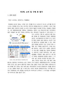 5단계. 소비 및 구매 후 평가-1페이지