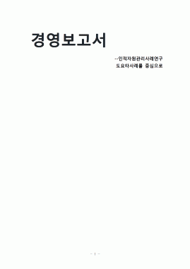 [경영보고서] 인적자원관리사례연구 - 도요타(토요타/Toyota)사례를 중심으로-1페이지