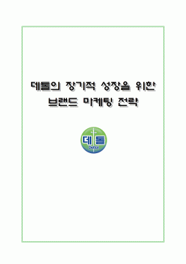 데톨(Dettol)의 장기적 성장을 위한 브랜드 마케팅 전략-1페이지