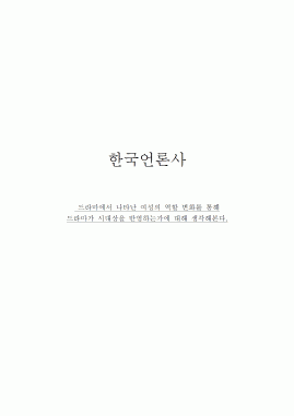 [한국언론사] 드라마에서 나타난 여성의 역할 변화를 통해 드라마가 시대상을 반영하는가에 대해 생각해본다.-1페이지