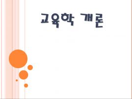 교육학개론 - 4. 외부인사를 초빙하여 학생들을 상대로 교양강좌를 실시하고자 합니다. 선생님이 주무 담당자라면 어떤 절차로 일을 수행하시겠습니까?-1페이지