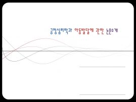 긍정심리학과 아동발달에 관한 논문소개,유아행복교육의 가능성 탐색 연구-1페이지