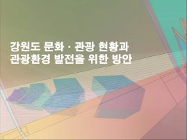 [사회과학] 강원도 문화·관광 현황과 관광환경 발전을 위한 방안-1페이지