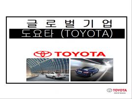 글로벌 기업 - 도요타 (토요타/TOYOTA)-1페이지