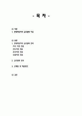 현대자동차의 글로벌화 전략-1페이지