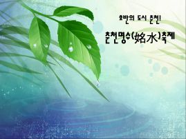 호반의 도시 춘천! - 춘천명수(姳水)축제-1페이지