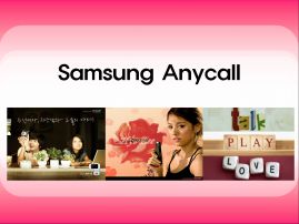 삼성 애니콜(Samsung Anycall) 전략-1페이지