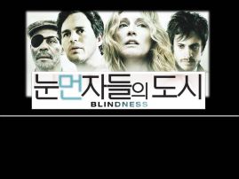 영화분석 - 눈 먼 자들의 도시 (Blindness)-1페이지