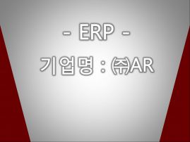 ERP - 기업명 : ㈜AR-1페이지