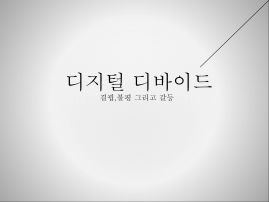 디지털 디바이드 - 결핍,불평 그리고 갈등-1페이지