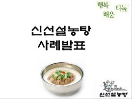 신선설농탕 사례발표,SWOT-1페이지