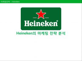 하이네켄(Heineken)의 마케팅 전략 분석-1페이지