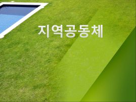 지역공동체-1페이지