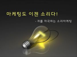 [감성마케팅] 마케팅도 이젠 소리다! - 귀를 자극하는 소리마케팅 -1페이지