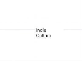 인디문화(Indie Culture)-1페이지