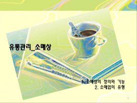 유통관리,소매상,마케팅,브랜드,브랜드마케팅,기업,서비스마케팅,글로벌,경영,시장,사례-1페이지