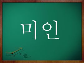 미의변천사,미인,시대별미인,성형,성형수술,자연미인,-1페이지