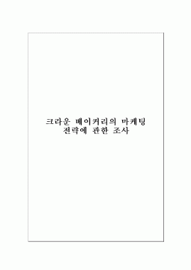 크라운베이커리 마케팅 전략에 관한 조사-1페이지