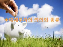 대체투자의 의의와 종류-1페이지