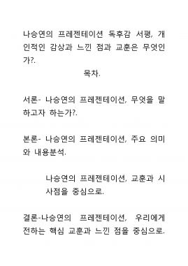 [우수평가자료]나승연의 프레젠테이션 독후감 서평, 개인적인 감상과 느낀 점과 교훈은 무엇인가?.-1페이지