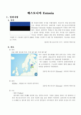 (국가조사) 에스토니아(Estonia)조사 레포트-1페이지