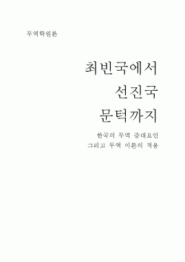 (무역학원론) 한국의 무역 증대요인 그리고 무역 이론의 적용 (A+학점)-1페이지