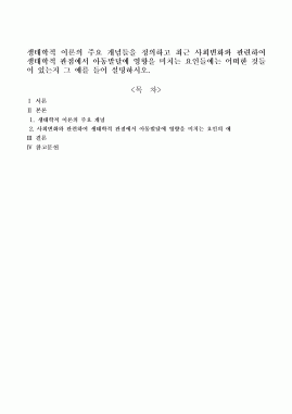 생태학적 이론의 주요 개념들을 정의하고 최근 사회변화와 관련하여 생태학적 관점에서 아동 발달에 영향을 미치는 요인들에는 어떠한 것들이 있는지 그 예를 들어 설명-1페이지