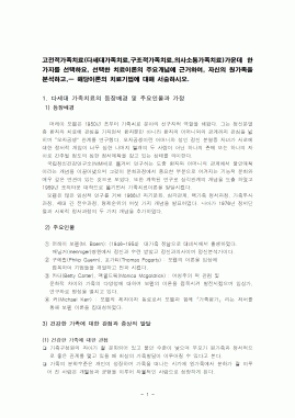 가족상담및치료-다세대가족치료,구조적가족치료의주요개념-1페이지