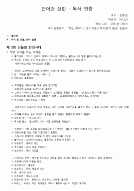 수원대학교 언어와 신화 김동섭교수 동영상강의 독서인증 민음사 변신이야기 2장 3장 요약정리 노트 -1페이지