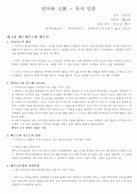 수원대학교 언어와 신화 김동섭교수 동영상강의 독서인증 민음사 변신이야기 4장 6장 7장 요약정리 노트 -1페이지