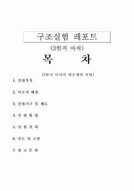 [공학/컴퓨터/통신] [구조실험] 3힌지 아치의 하중재하 실험-1페이지