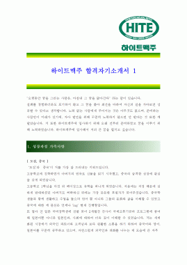 [ 하이트맥주 - 2종모음 ]합격자기소개서_하이트맥주자기소개서자소서_하이트맥주자소서자기소개서_하이트맥주자기소개서샘플_하이트맥주자기소개서예문_자기소개서자소서_기업 자기소개서_직종자기소개서-1페이지