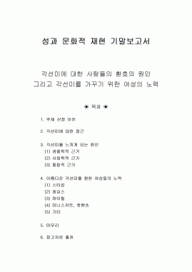 성과 문화적 재현 기말보고서 - 각선미에 대한 사람들의 환호의 원인 그리고 각선미를 가꾸기 위한 여성의 노력-1페이지