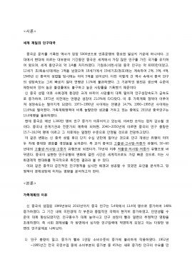 중국의 인구정책이 경제성장에 미치는 영향-1페이지