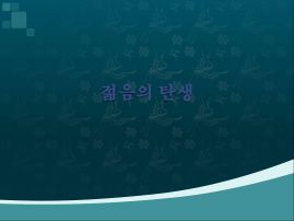 이어령교수의 젊음의 탄생에 대해서-1페이지