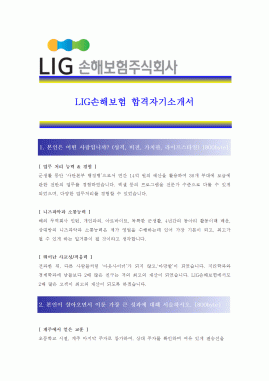 [ LIG손해보험 - 공채 ]합격자기소개서[LIG손해보험 자기소개서][LIG손해보험 합격자기소개서][LIG손해보험 자기소개서샘플][LIG손해보험 자기소개서예문][자기소개서 작성법],자기소개서 자소서-1페이지