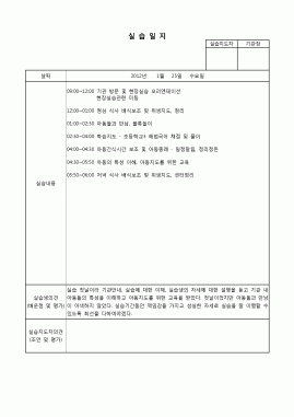 [사회복지실습] 실습일지 - 지역아동센터-1페이지