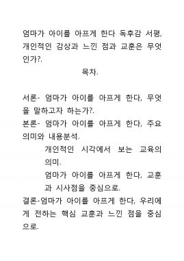 [우수평가자료]엄마가 아이를 아프게 한다 독후감 서평, 개인적인 감상과 느낀 점과 교훈은 무엇인가?.-1페이지