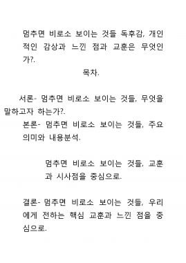 [우수평가자료]멈추면 비로소 보이는 것들 독후감, 개인적인 감상과 느낀 점과 교훈은 무엇인가?.-1페이지