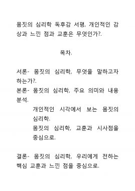 [A+평가독후감]몸짓의 심리학 독후감 서평, 개인적인 감상과 느낀 점과 교훈은 무엇인가?.-1페이지