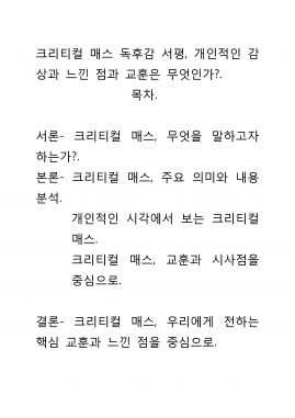 [A+평가독후감]크리티컬 매스 독후감 서평, 개인적인 감상과 느낀 점과 교훈은 무엇인가?.-1페이지