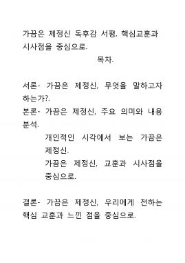 [A+평가독후감]가끔은 제정신 독후감 서평, 핵심교훈과 시사점을 중심으로-1페이지