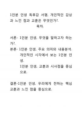 [A+평가독후감]1인분 인생 독후감 서평, 개인적인 감상과 느낀 점과 교훈은 무엇인가?.-1페이지