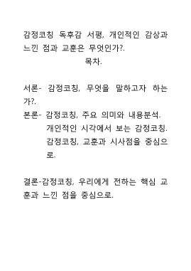 [A+평가독후감]감정코칭 독후감 서평, 개인적인 감상과 느낀 점과 교훈은 무엇인가?.-1페이지