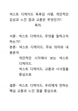 [A+평가독후감]넥스트 디케이드 독후감 서평, 개인적인 감상과 느낀 점과 교훈은 무엇인가?.-1페이지